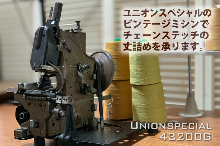 ユニオンスペシャル43200Gでのチェーンステッチ裾上げ承ります | ココチヤ｜Official Blog